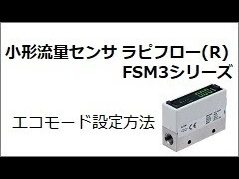 FSM3シリーズのかんたんマニュアル~エコモード設定~