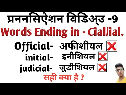 सीखें-Pronunciation word ending with-CIAL/IAL and Speak Correct ENGLISH.