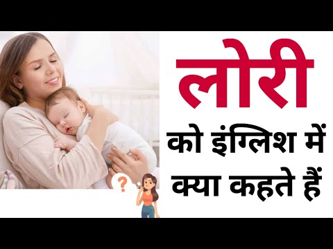 लोरी को इंग्लिश में क्या कहते हैं | Lori ko English mein kya kahate hain | Lalla Lalla lori english