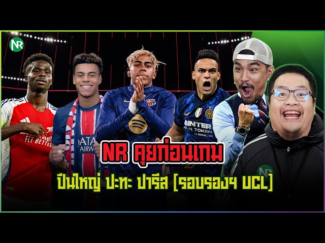 NR คุยก่อนเกม : ปืนใหญ่ ปะทะ ปารีส [รอบรองฯ UCL] | วิดีโอครีเอเตอร์ :: OS