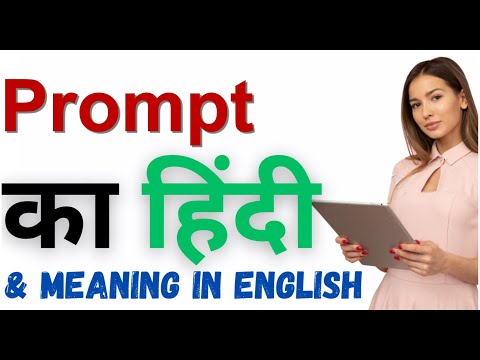 Prompt Meaning in Hindi | Prompt का हिंदी में अर्थ
