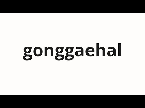 How to pronounce gonggaehal | ê³µê°œí• (Unveiled in Korean)