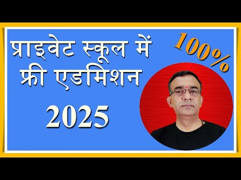 प्राइवेट स्कूल में फ्री एडमिशन फुल डिटेल 2025 Private School Free Admission Process 2025