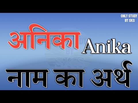 अनिका नाम का अर्थ | Anika name ka matlab | Anika naam ka arth | Anika naam ki rashi