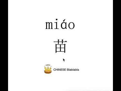 How to pronounce 苗(miao)/ SEEDLING in Mandarin Chinese? #Shorts