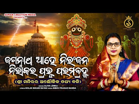 Jagannatha Ahe Niranjana Nirakara Prabhu Parambrahma | Aliva Lenka | Srimandira Rahasya | Bhajan