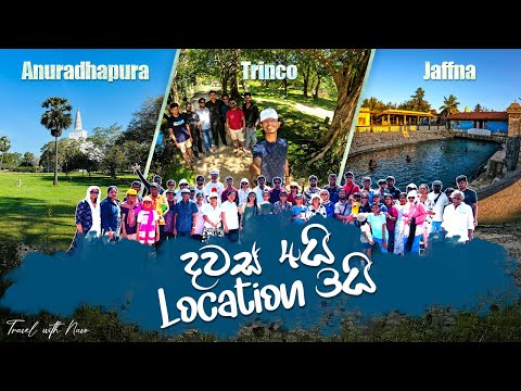 ΰΆ―ΰ·ΰ·ΰ· 4ΰΆΰ· . Location 3ΰΆΰ· | One of the best Trip ( Anuradhapura | Jaffna | Trinco } - Travel with Navo