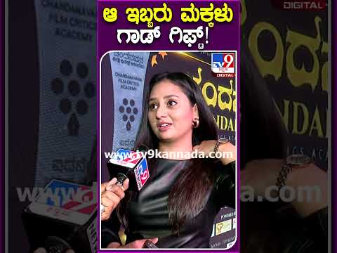 ಇಬ್ಬರು ಮಕ್ಕಳ ಬಗ್ಗೆ ನಟಿ ಅಮೂಲ್ಯ ಟಿವಿ9 ಜೊತೆ ಮಾತು! | #AmulyaExclusive #TV9D