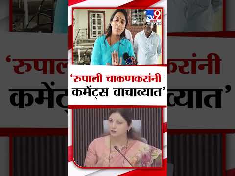 Rohini Khadse On Rupali Chakankar | 'रुपाली चाकणकर यांनी सोशल मिडियावरच्या कमेंट्स वाचाव्यात'