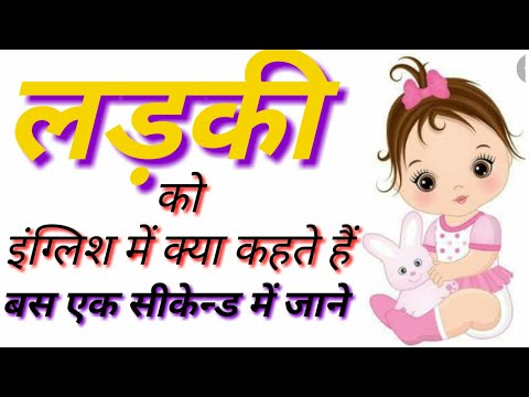 लड़की meaning in Hindi/learn |ladki ko English Mein Kya hota hai daily use spelling Learn
