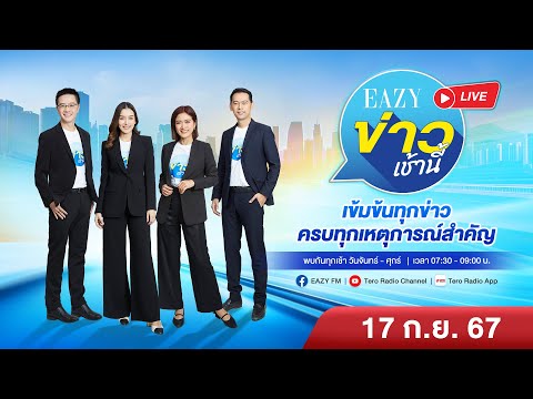 Eazy ข่าวเช้านี้ | 17-9-24 | Eazy FM 102.5