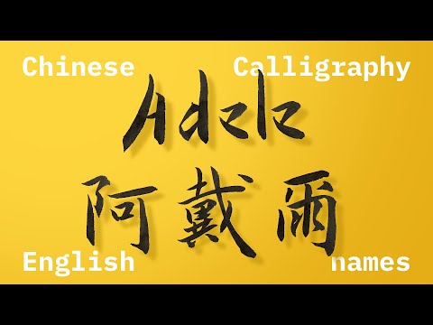 ADELE IN CHINESE? | ENGLISH NAMES IN CHINESE CALLIGRAPHY