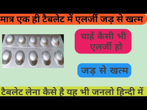मात्र एक ही टैबलेट में एलर्जी जड़ से खत्म/bilatine and montelukast tablet use