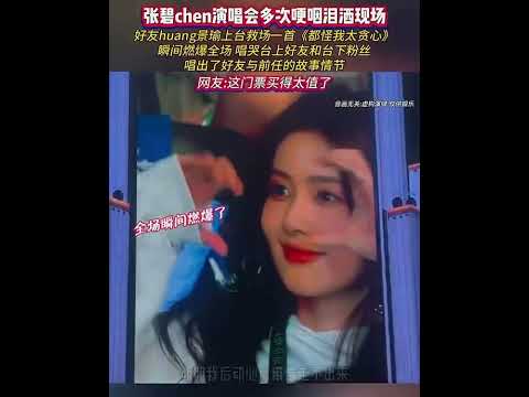 The rumor #HJY help Zhang Bi Chen at her concert. However, it is just AI song base on HJY voice.