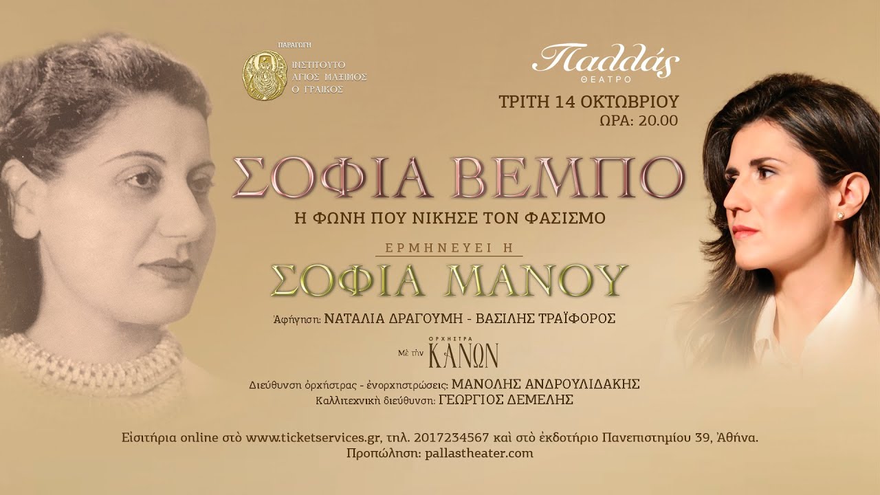 «Σοφία Βέμπο – Η φωνή που νίκησε τον φασισμό» – Μέρος των εσόδων θα ...