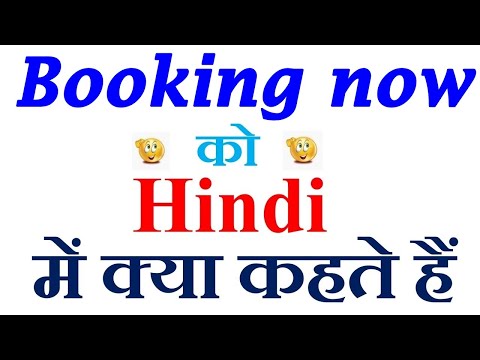 Booking now meaning in hindi | Booking now ka matlab kya hota hai | Booking now in hindi