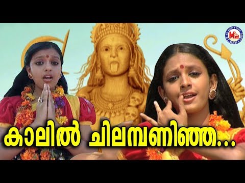 കാലിൽ ചിലമ്പണിഞ്ഞ | Kaalil Chilambaninja |Malayalam Devotional Video Songs|Kodungallur Amma Songs