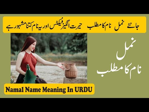 Namal Name Meaning in Urdu | Namal Naam Ka Matlab
