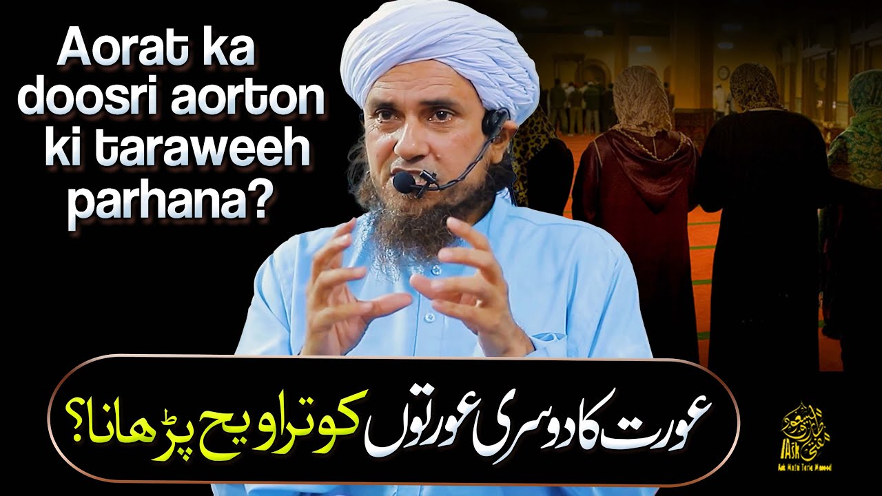 Aurat Ka Dosri Aurton Ko Taraweeh Parhana | Ask Mufti Tariq Masood