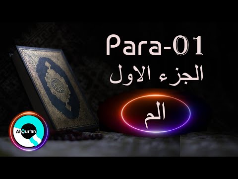 JUZ/PARA-1 | Alif Lam Meem (الم) (English/Urdu Translation & Transliteration)