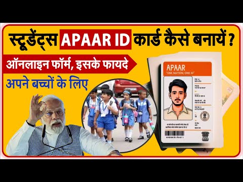 APAAR ID Card: Online Form, Registration, Benefits, How To Download in Hindi PM Modi govt news