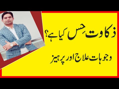 zakawat e Hiss meaning in urdu | Zkawat e Hiss Thek kernay ka Tarika by Fiaz