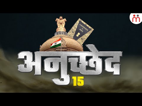 भारत के संविधान के अनुच्छेद 15 में क्या है? Article 15 Of Indian Constitution