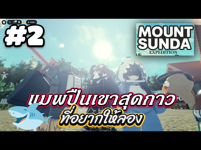 Roblox : Mount Sunda ช่วยด้วยพี่หลามจมน้ำ #2 | วิดีโอครีเอเตอร์ :: OS
