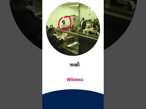 Witness meaning in Gujarati - English Dictionary