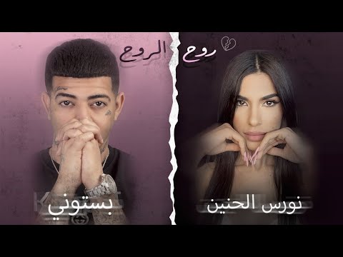 بستوني & نورس الحنين - روح الروح / Bastony Ft. Nawras Al Hanin - Ro7 El Ro7