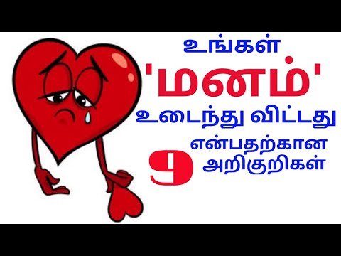 A Broken Heart | Signs of Broken Heart @psytechtamil#love  #psychologist #psytechtamil #mind #tamil