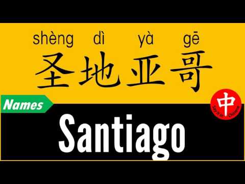 How to Say Your Name SANTIAGO in Chinese?