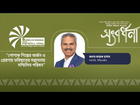Mr  Faruque Hasan, President, Bangladesh Garment Manufacturers and Exporters Association BGMEA