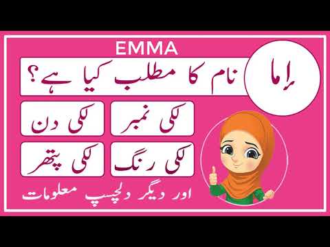 Emma Name Meaning in Urdu - Emma Name Meaning - Islamic Girl Name - Amal Info TV