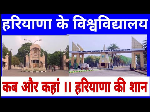 हरियाणा के विश्वविद्यालय।। स्थापना कब ओर कहां हुई ।। University haryana