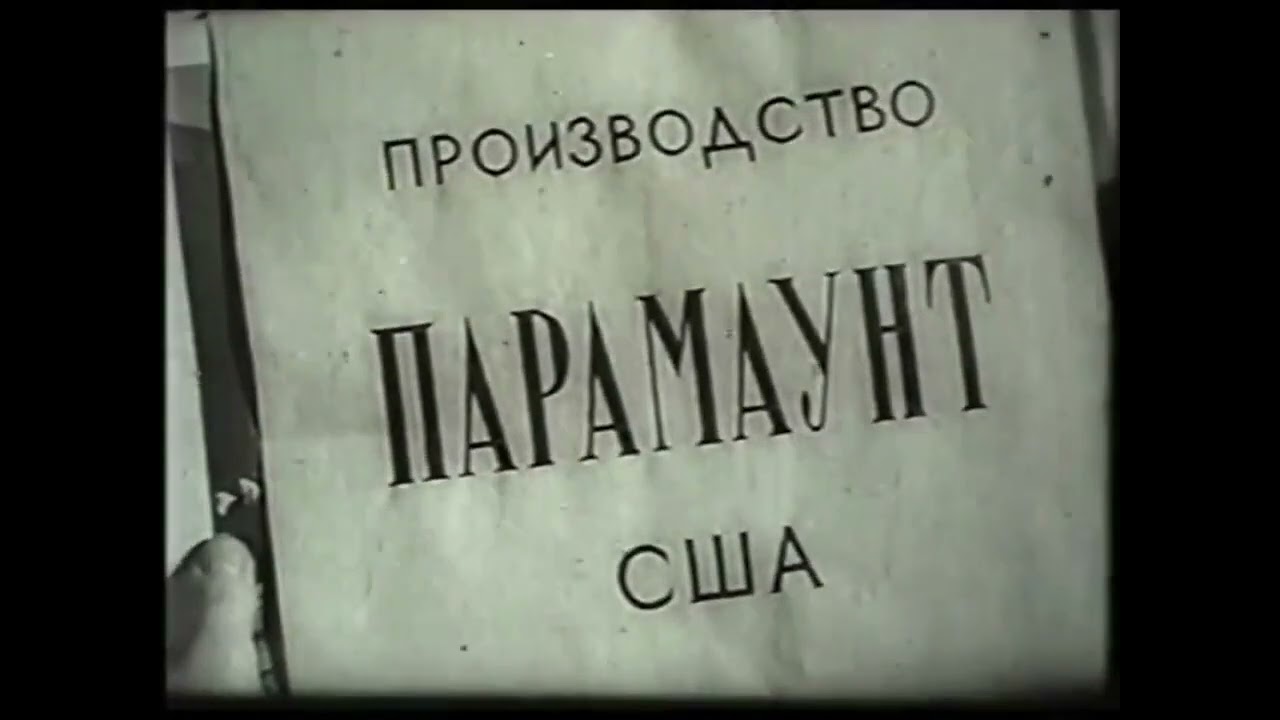 Paramount Pictures (USSR) (1953)