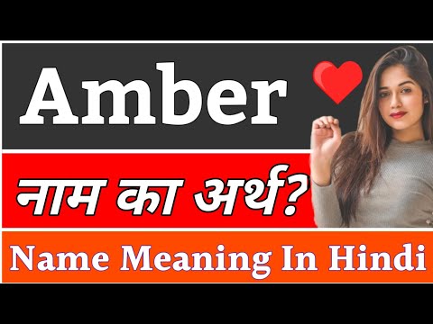 Amber Name Meaning In Hindi | Amber Naam Ka Arth Kya Hai | Amber Ka Arth | Amber Naam Ka Matlab Kya