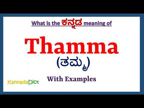 Thamma Meaning in Kannada | Thamma in Kannada | Thamma in Kannada Dictionary |