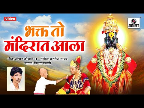 Bhakta To Mandirat Ala - Shree Vitthal Bhaktigeete - Sumeet Music