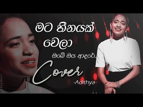 මට හීනයක් වෙලා | Mata Heenayak Wela (Cover) - Adithya Weliwatta