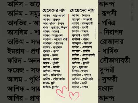 ছেলে-মেয়েদের ইসলামিক নাম অর্থসহ। Muslim boy & girl's islamic name with meaning.
