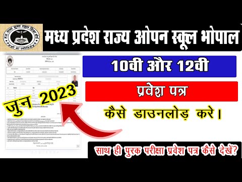MP OPEN SCHOOL ADMIT CARD 2023 || MPSOS ADMIT CARD JUNE 2023 || MP OPEN 10TH 12TH ADMIT CARD 2023