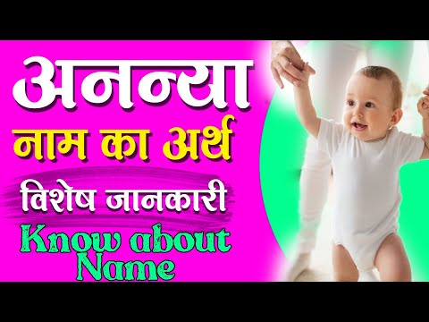 Numerology: अनन्या नाम का अर्थ, Ananya Meaning In Hindi, पर्सनालिटी, प्यार, विवाह, राशि, करियर