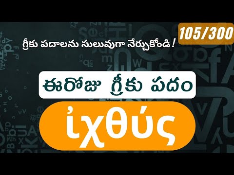 How to pronounce Ichthus in Biblical Greek - (ἰχθύς / fish) - 105/300