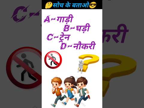 π₯° majedar quiz π Quiz Challenge πΏ #gkquiz #quiz #mindset #shorts