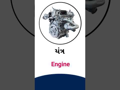 Engine meaning in Gujarati - English Gujarati dictionary