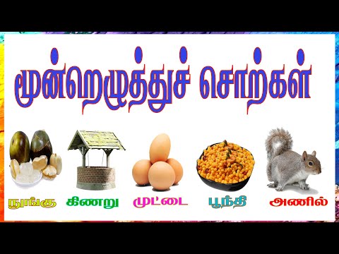 மூன்று எழுத்துச் சொற்கள் | Learn Three Letter Tamil Words | Tamil Words Learning for Kids & Children
