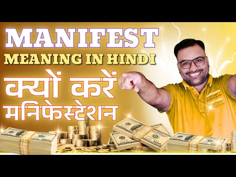 Manifest Meaning in Hindi | Why Do Manifestation | Nahin Karenge to Kya? | Guruji Sunil Chaudhary