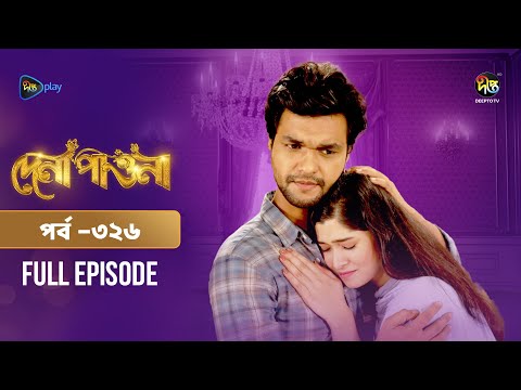 Dena Pawna | দেনা পাওনা | Ep 326 | Tonushree | Tanay | Azizul Hakim | Rosey Siddiqui | Naznin Chumki