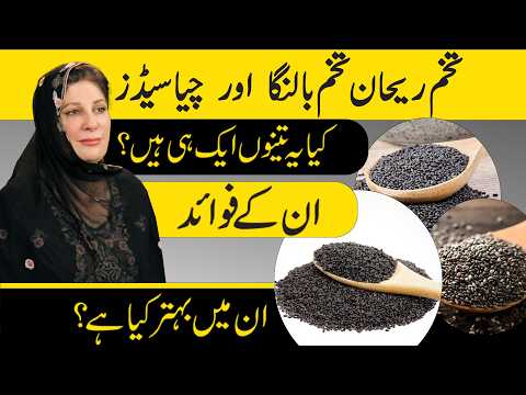 Amazing Benefits of Three Seeds in Urdu | Chia Seeds,Tukham Balanga aur Tukhame Rehan | Dr. Bilquis